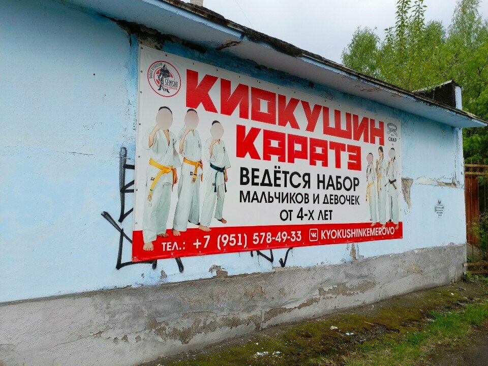 Spor kulüpleri Комсоо Киокушин каратэ, Kemerovo, foto