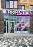 Твой стиль (Pervomayskaya ulitsa No:119, posyolok gorodskogo tipa Ilskiy), giyim mağazası  Krasnodarski krayından