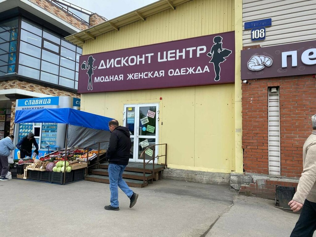 Giyim mağazası Дисконт центр, Kemerovo, foto