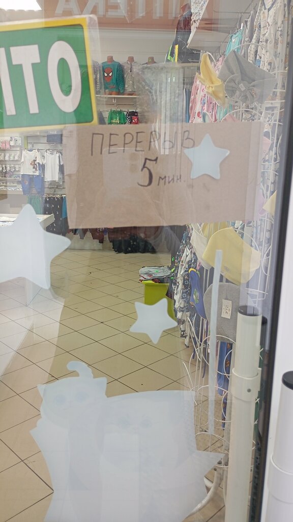 Çocuk giyim mağazaları Tineydzher, Bor, foto