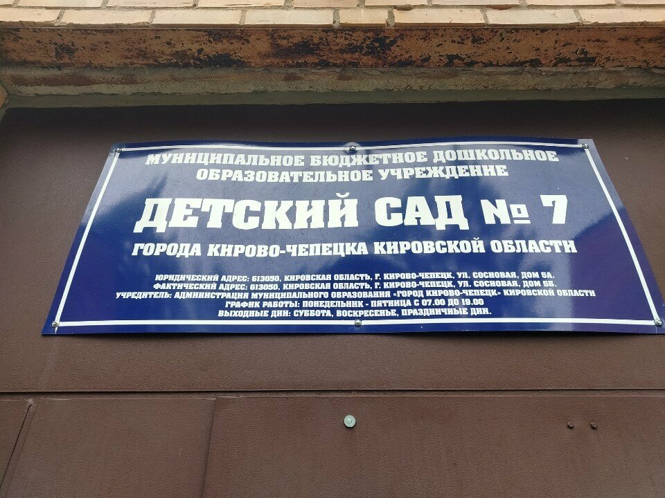Anaokulları Детский сад № 7, Kirovo‑Chepetsk, foto