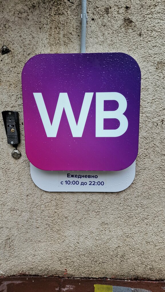 Teslimat noktası Wildberries, Moskova, foto