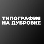Tipografia na Dubrovke (1st Dubrovskaya Street No:14к1), matbaalar  Moskova'dan