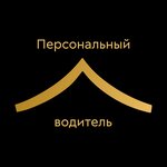 Personal driver (Dukhovskoy Lane No:17с16), taksi şirketi  Moskova'dan