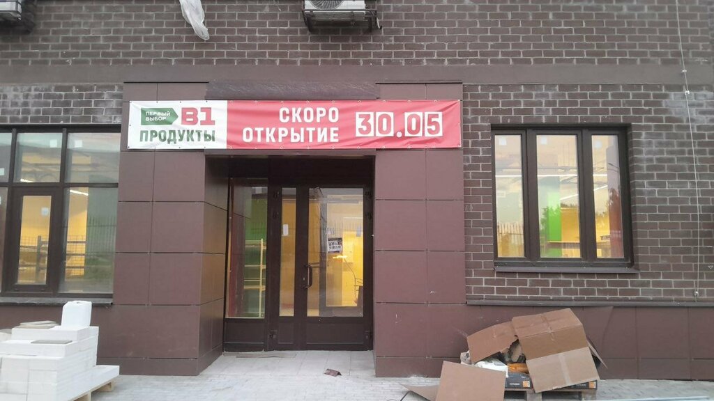 Market B1 - Perviy Vybor, Domodedovo, foto