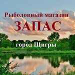 Zapas (Krasnaya ulitsa No:1), balıkçılık ekipman firmaları  Şçigry'den
