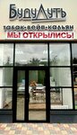 БудуДуть (ulitsa 64-y Armii No:135В), elektronik sigara satış noktaları  Volgograd'dan