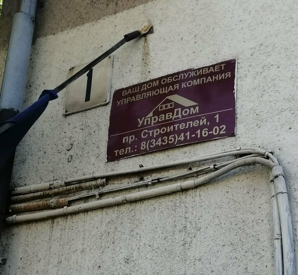 Yönetim ofisi УправДом, Nijni Tagil, foto