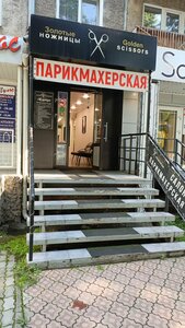 Золотые ножницы (ulitsa Chertygasheva No:79), güzellik salonu  Abakan'dan