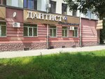 Stomatologichesky kabinet Dantist (Bryansk Urban District, Bezhitskiy City Administrative District, Komsomolskaya ulitsa, 7), özel ağız ve diş sağlığı klinikleri ve muayenehaneleri  Briansk'tan