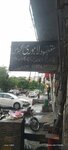 Maqsood Lahore plate gair Boks (No:17, Sector G-9, Sector G-9 Markaz), otomobil servisi  Islamabad'dan