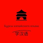 Курсы китайского языка (ulitsa Lopatina No:7), yabancı dil kursları  Kovrov'dan