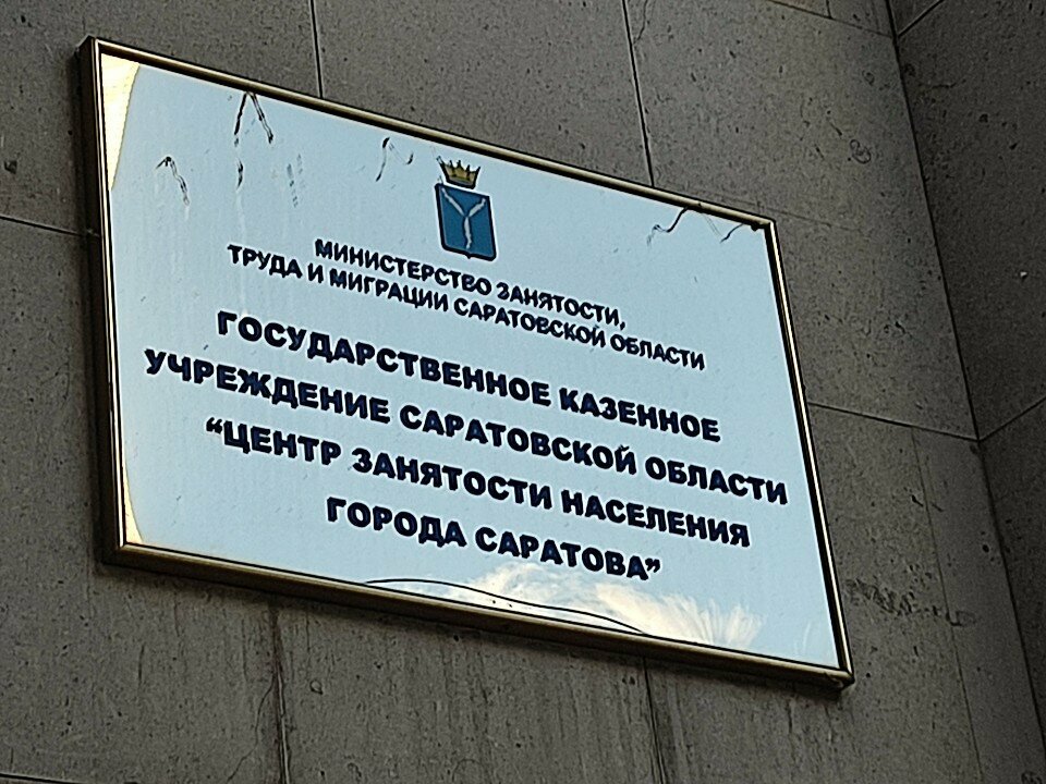 i̇ş ve işçi bulma kurumları Tsentr zanyatosti naseleniya Frunzenskogo rayona, Gu, Saratov, foto