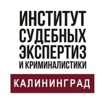 Institute of Judical Examinations and Criminalistics (Kaliningrad, Gorkogo Street, 176Гк1), expertise  Kaliningrad'dan