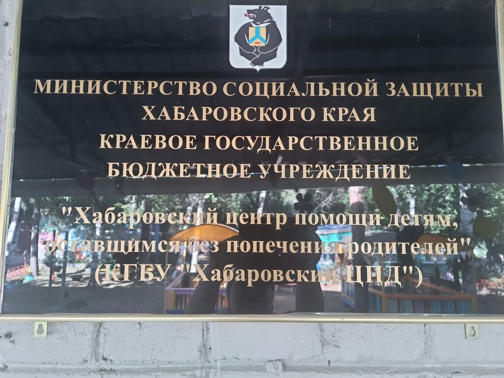 Çocuk bakım evleri Хабаровский центр помощи детям, оставшимся без попечения родителей, Habarovsk, foto