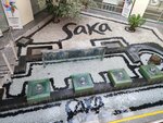 Saka Su Fabrika (Sakarya, Hendek, Necatipaşa Mah., 4545. Sok.), gıda üreticileri  Hendek'ten