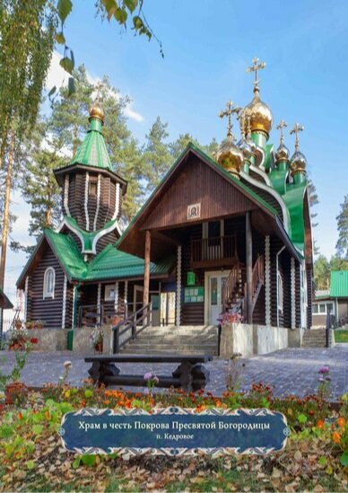Ortodoks kiliseleri Prikhod V chest Pokrova Presvyatoy Bogoroditsy, Sverdlovskaya oblastı, foto