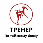 Спортивная секция по тайскому боксу Muaythai (Rossiyskaya ulitsa No:36), spor kulüpleri  Çeliabinsk'ten
