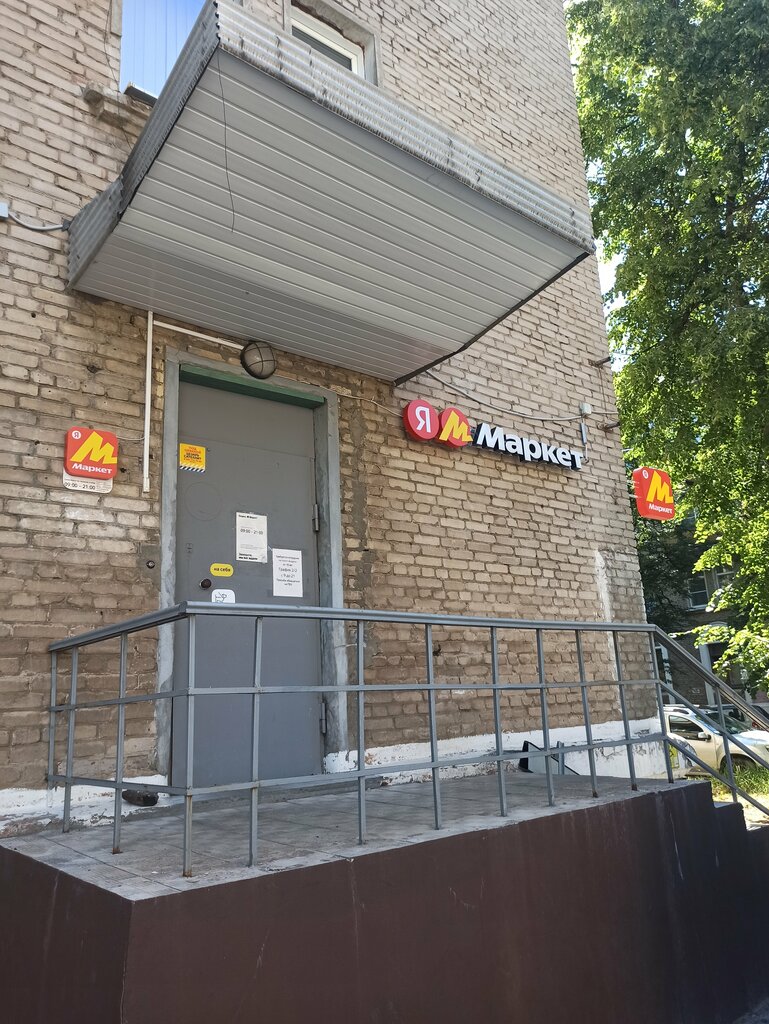 Teslimat noktası Яндекс Маркет, Elektrostal, foto