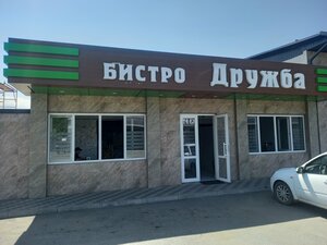Бистро Дружба (Republic of Severnaya Ossetia-Alania, Vladikavkaz, sadovoye tovarishchestvo Druzhba), kafe  Vladikavkaz'dan