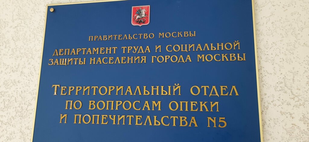 Sosyal yardım kuruluşları Территориальный отдел по вопросам опеки и попечительства № 5, Moskova, foto