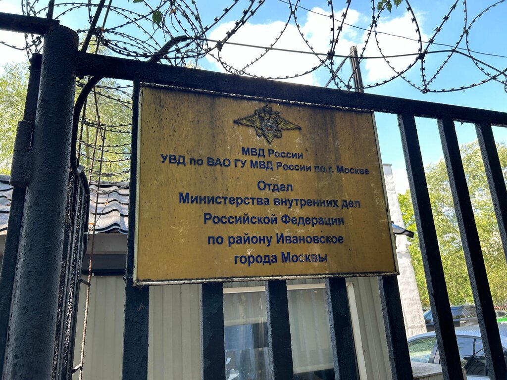 Pasaport ve göç hizmetleri Отдел по вопросам миграции в Восточном административном округе, Moskova, foto