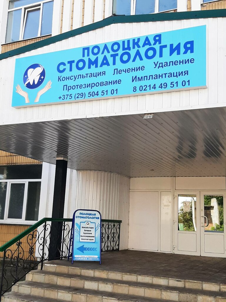 Özel ağız ve diş sağlığı klinikleri ve muayenehaneleri Полоцкая стоматология, Polotsk, foto
