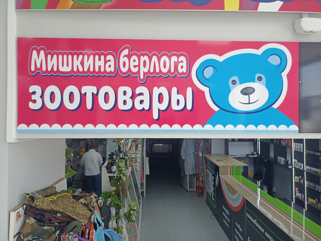Petshop Mishkina berloga, Saint‑Petersburg, foto