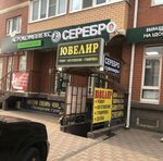 Серебро (ulitsa imeni V.M. Komarova No:21/1к5), kuyumcular  Krasnodar'dan