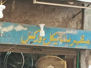 Mazhar Cycle Works (Islamabad, Sector F-10, Sector F-10/2), spor ve eğlence merkezi  Islamabad'dan