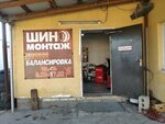 Шиномонтажная мастерская (Stavropolskaya ulitsa No:29Б, selo Nadezhda), oto lastik tamiri  Stavropolski krayından