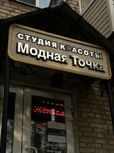Модная точка (ulitsa Akademika Pavlova No:1В, Tula), güzellik salonu  Tula'dan