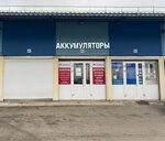 Ремонт аккумуляторов (Donbasskaya Street No:с100), akümülatör ve şarj cihazları  Vidnoye'den