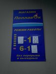 Поплавок (Oryol Region, Mtsenskiy rayon, Podberyozovskoye selskoye poseleniye, posyolok Kazanskiy), balıkçılık ekipman firmaları  Orlovskaya oblastından