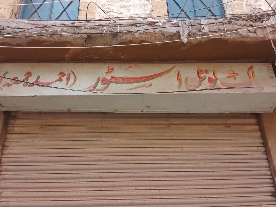 Kozmetik ve parfümeri firmaları Pak bottle store, Karaçi, foto