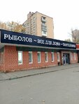 Рыболов (2nd Vladimirskaya Street No:7), balıkçılık ekipman firmaları  Moskova'dan