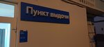 Ozon (Южногородская улица No:36, корп. 3, посёлок Любимовка), teslimat noktası  Sevastopol'dan