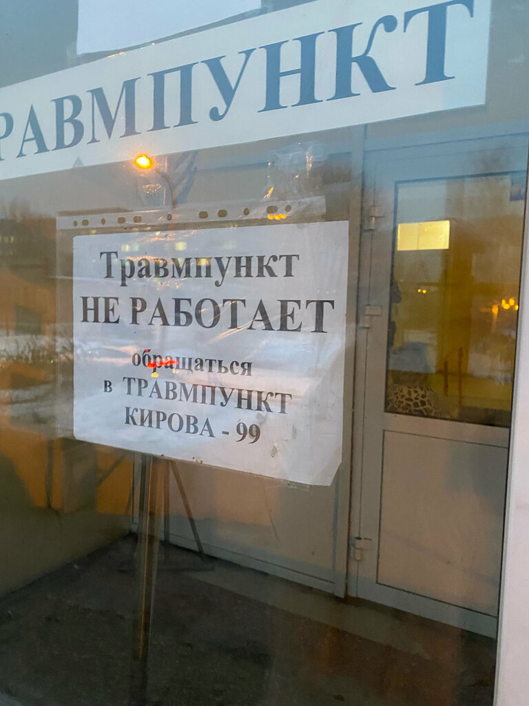 Travmatoloji ГБ № 3, травматологический пункт, Magnitogorsk, foto