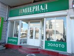 Империал (улица Маршала Ерёменко No:30Д), kuyumcular  Kerç'ten