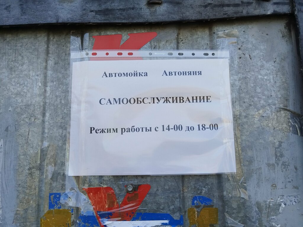Oto yıkama Автоняня, Tynda, foto
