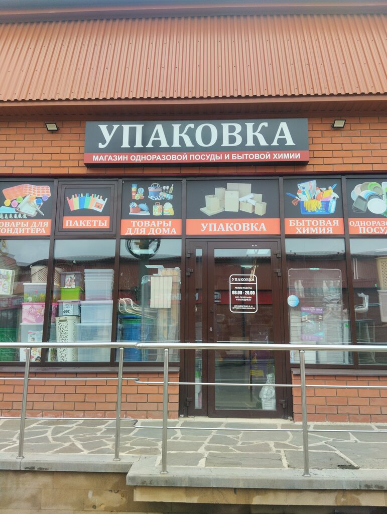 Ev temizlik ürünleri Упаковка, Mikhaylovsk, foto