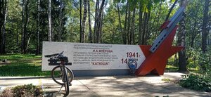 Памятный знак на месте первого залпа реактивных минометов БМ-13 Катюша (Viciebskaja voblasc, Arshanski rajon, Pishchalawski sielsaviet), anıt levhası, anıt taş  Vitebskaya oblastından