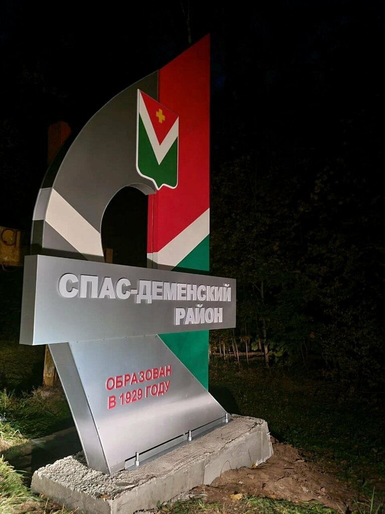 Giriş işareti Спас-Деменский район, Kalujskaya oblastı, foto