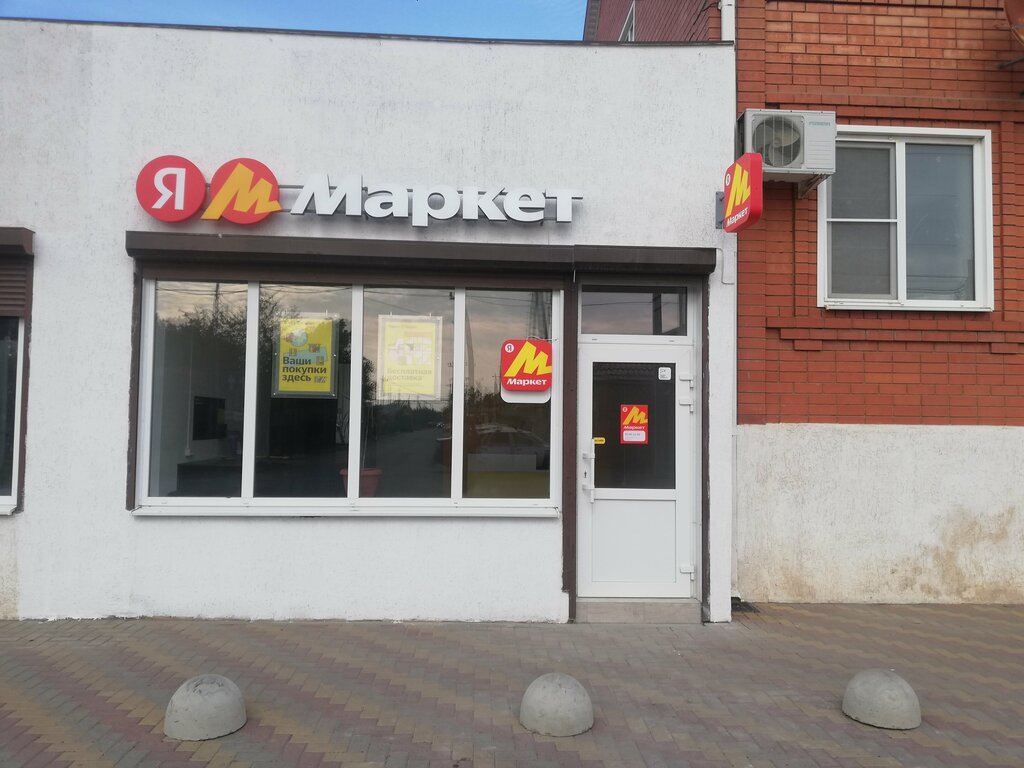 Teslimat noktası Яндекс Маркет, Rostovskaya oblastı, foto