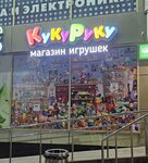 Магазин игрушек КукуРуку (ulitsa Voytika No:16Б, selo Aleksandrovskoye), çocuk oyunları ve oyuncakları  Stavropolski krayından