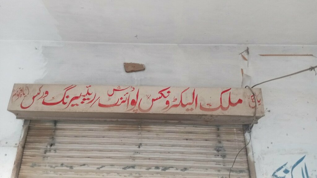 Elektrikli cihazların tamiri Malik electronics And point dishe, Islamabad, foto