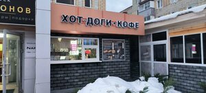 Хот-доги и Кофе (Saratovskaya ulitsa No:34), fast food  Volsk'tan