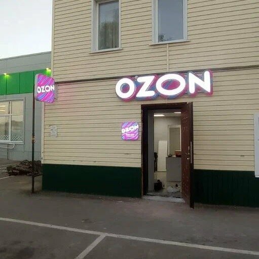 Teslimat noktası Ozon, Çaplygin, foto