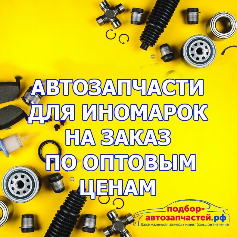 Otomobil yedek parçaları Подбор-автозапчастей.рф, Mytişçi, foto