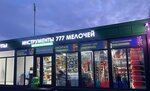 Инструменты 777 мелочей (No:1, derevnya Alekseyevka), i̇nşaat gereçleri  Moskova ve Moskovskaya oblastından
